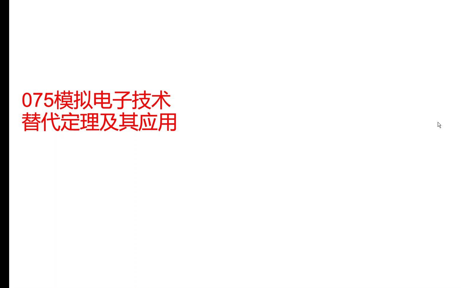 075模拟电子技术--替代定理及其应用