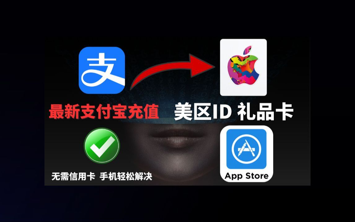 全新美区苹果ID充值 超简单一分钟搞定,支付宝最新充值,无需信用卡...
