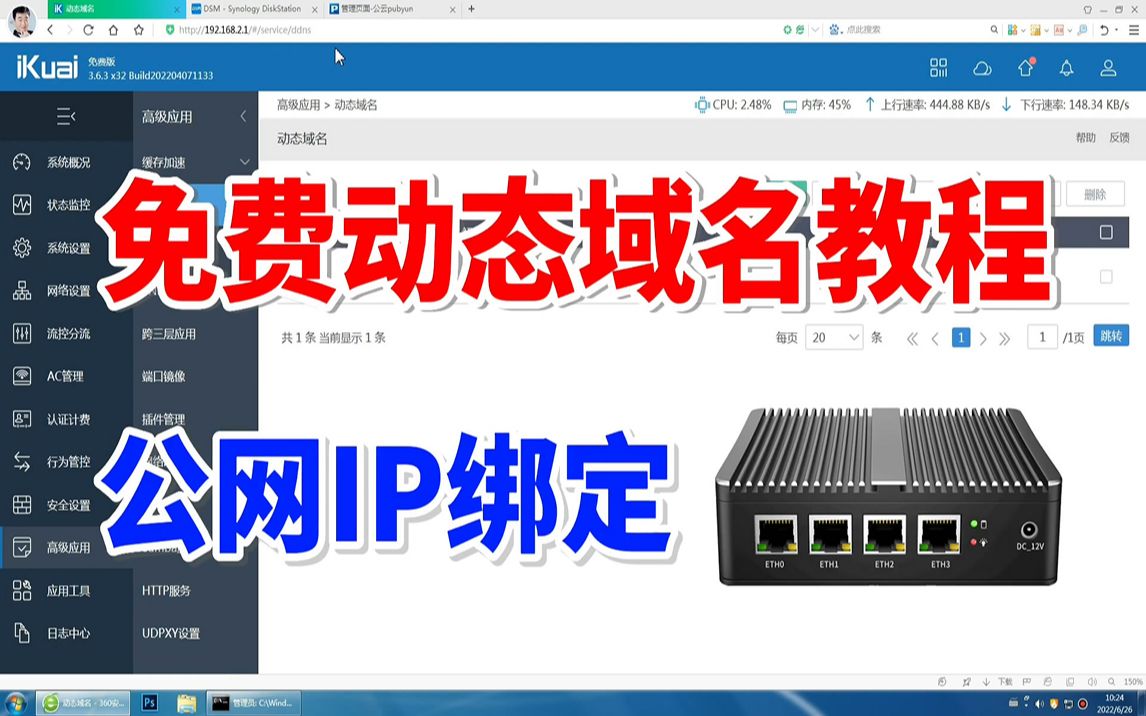 宽带公网IP不固定,用免费动态域名解析DDNS,实现远程访问软路由