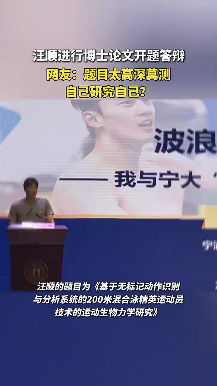 #汪顺进行#博士论文开题答辩,网友:题目太高深莫测,自己研究自己?