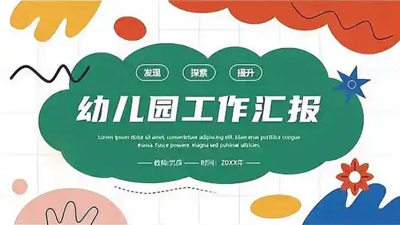 1136.幼儿园工作汇报PPT模板