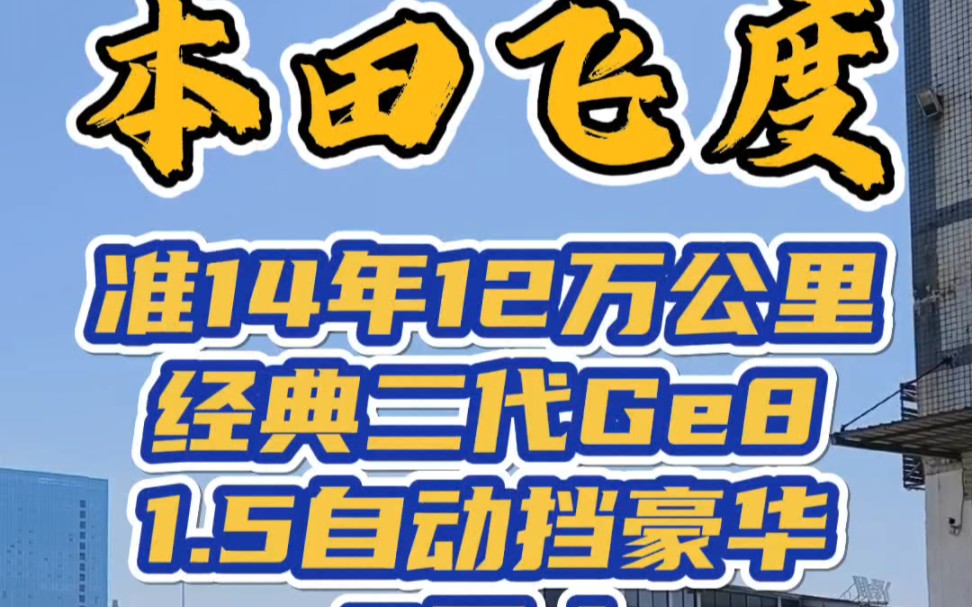 准14年二代飞度Ge8,1.5自动挡豪华,12万公里精品车况,3万大带走。