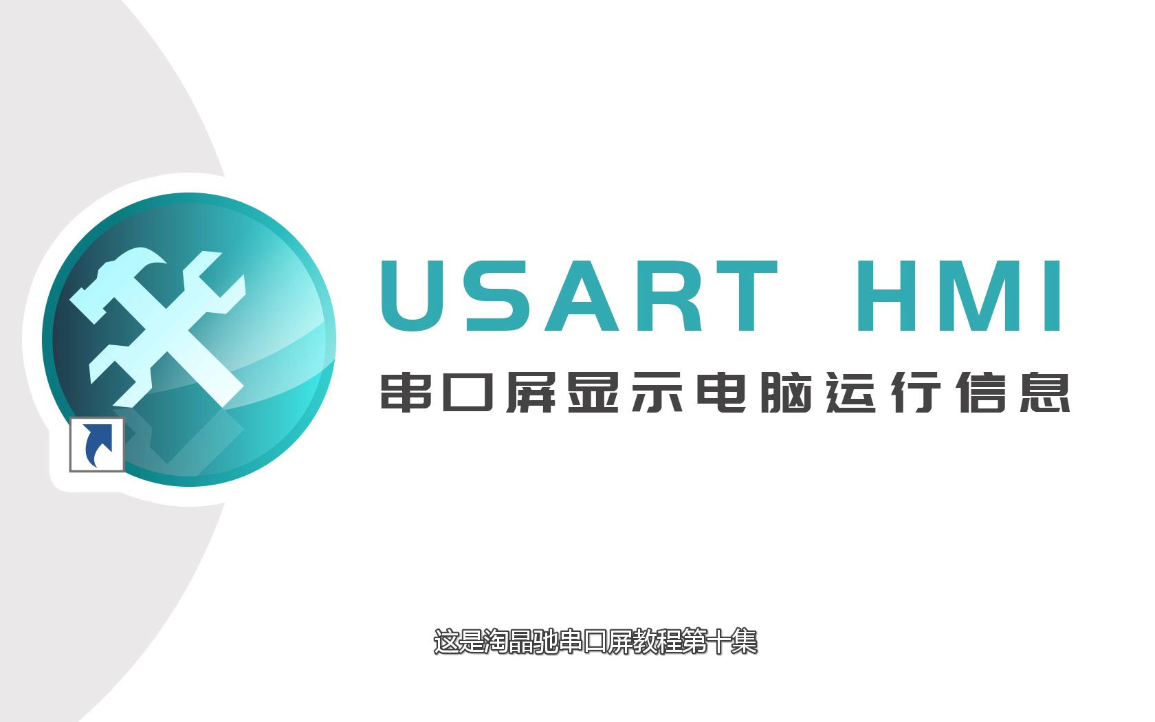 淘晶驰串口屏usart hmi界面开发软件教程-第十集:串口屏显示电脑运行...