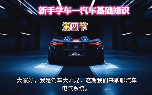 新手学车-汽车基础知识-第四节 汽车电气系统