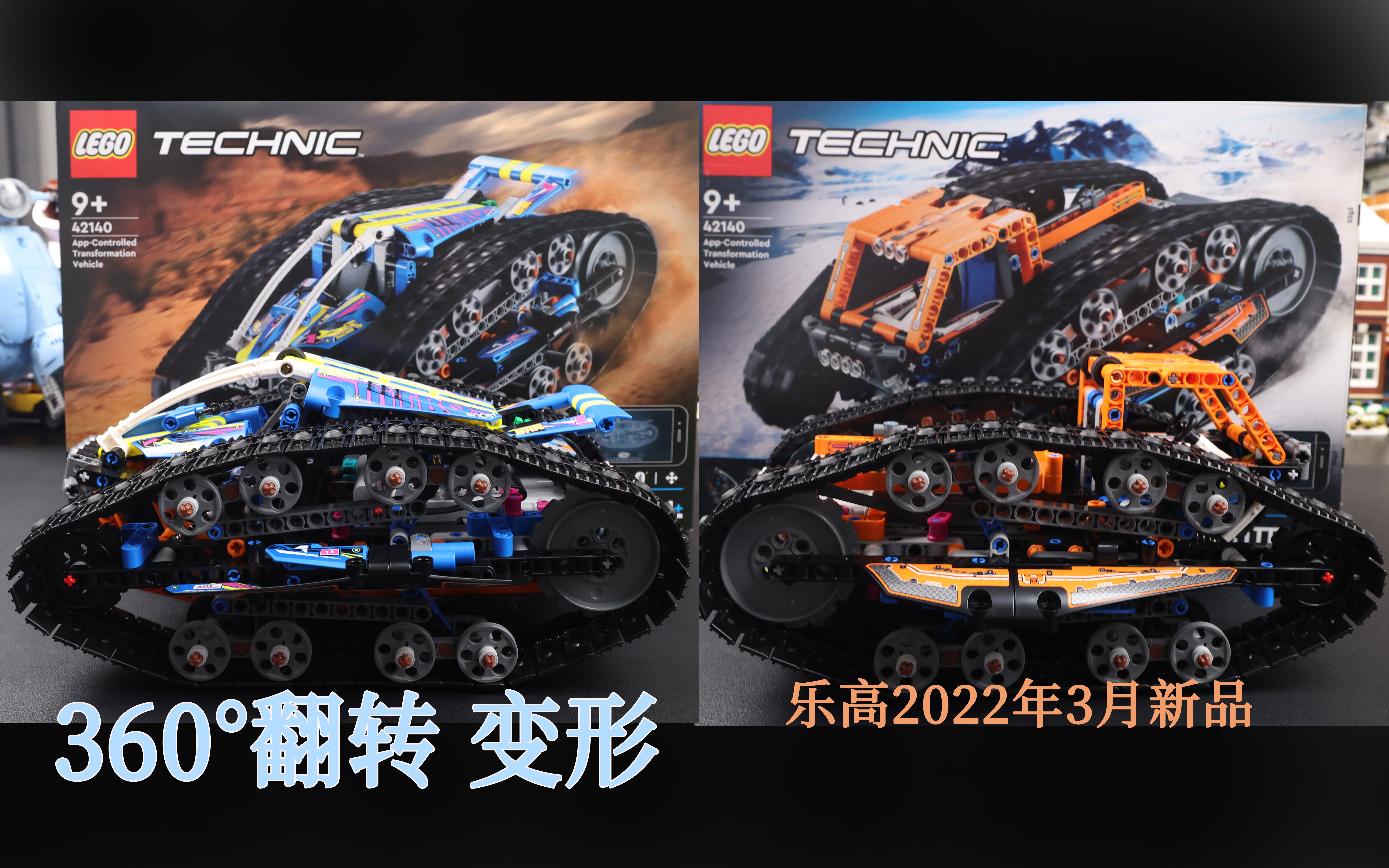 2022年第一款遥控机械组 【乐高】42140 App控制式变型车