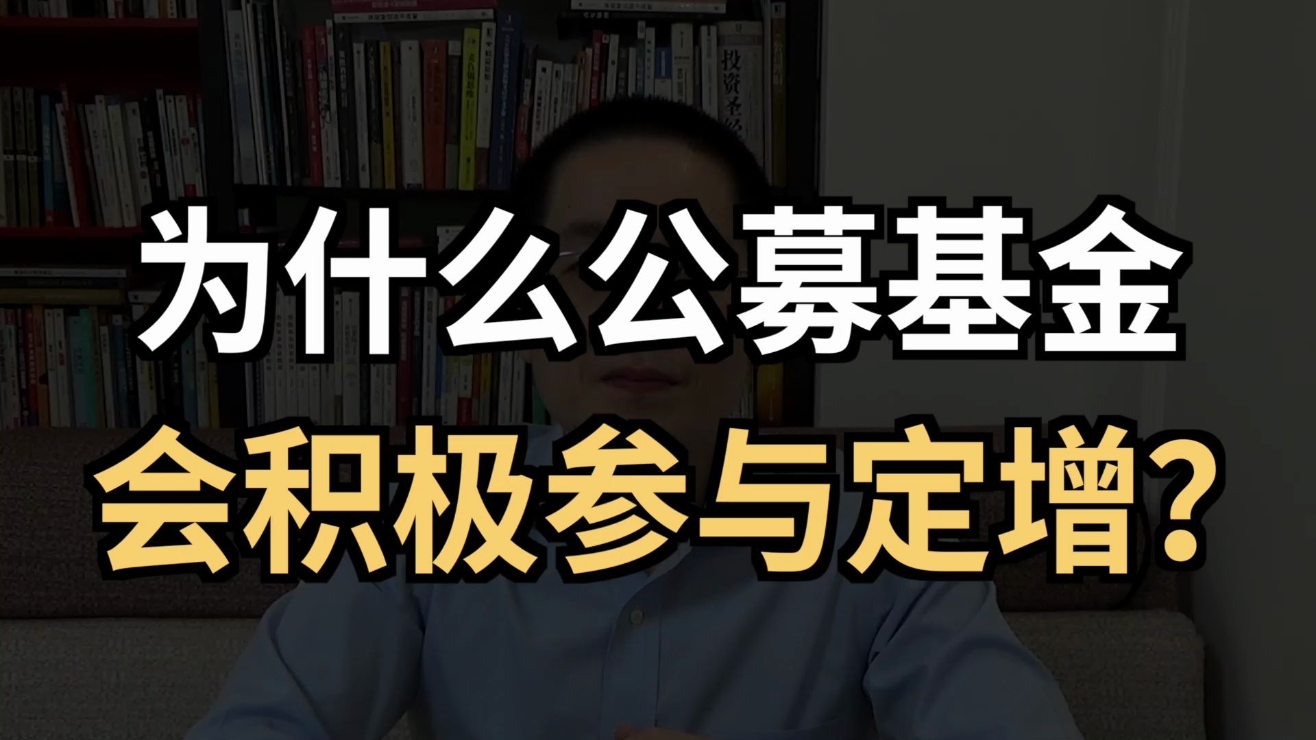 为什么公募基金会积极参与定增?