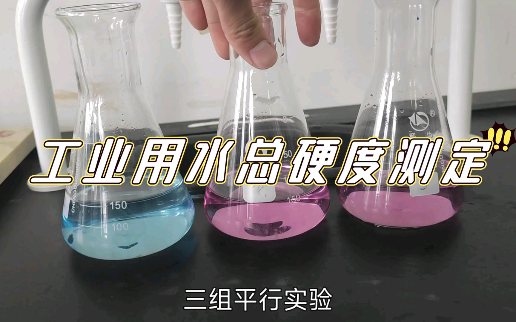 【分析化学实验】工业用水总硬度测定