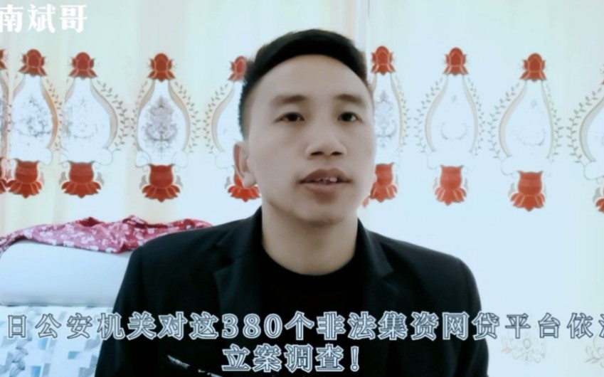 突发!这380个网贷平台已被公安机关查封,涉及百亿有你借的没?