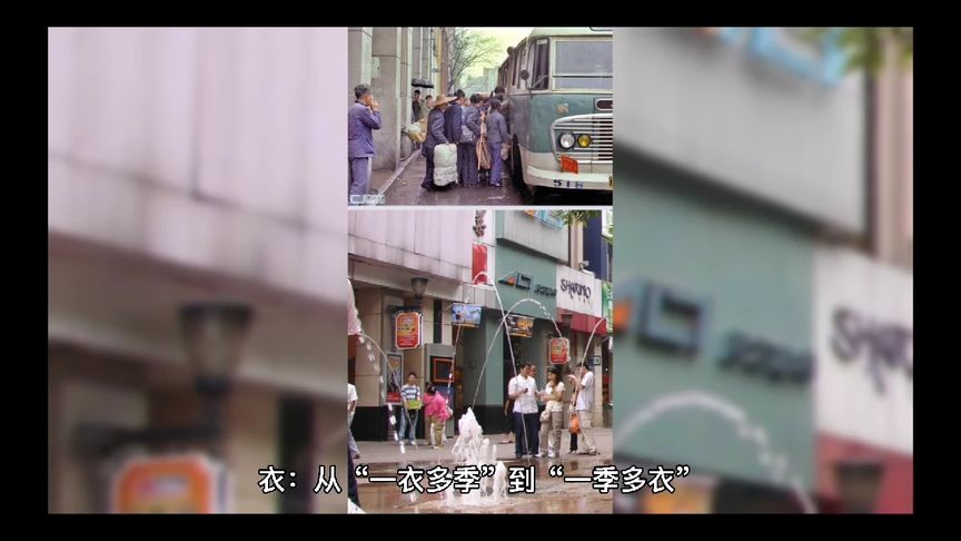 近50年中国衣食住行的变化