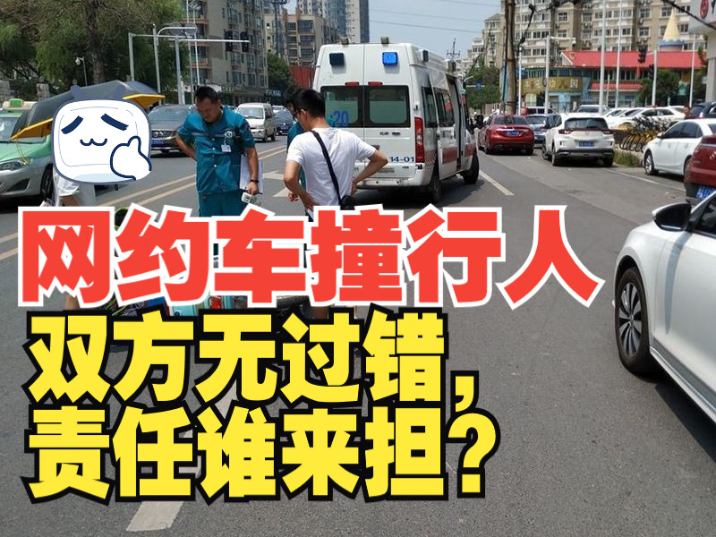 消灭法盲——网约车撞行人,双方无过错,责任谁来担?