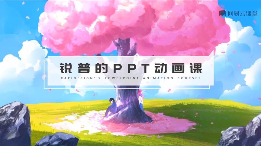 锐普PPT动画课之动画案例篇——情人节动画制作特辑
