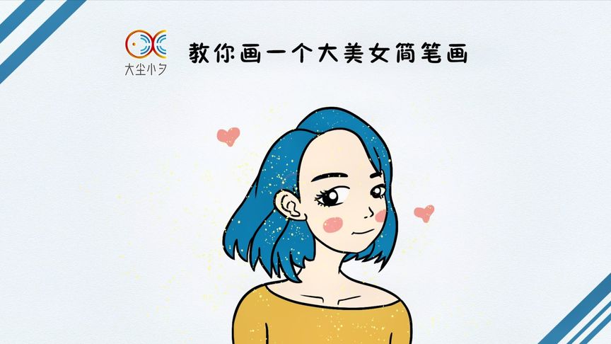 教你画一个大美女简笔画，30秒看绘，简笔画大眼睛美女是怎么画的