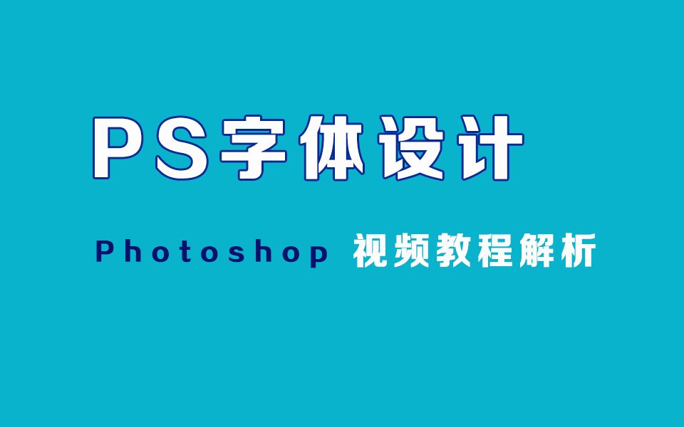 PS水墨字体入门教程|AI艺术字教程|AI创意字体教学视频