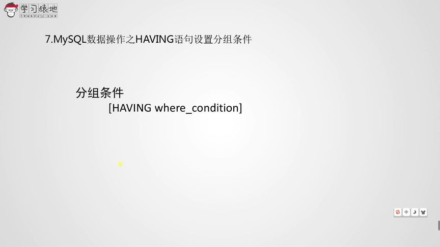 MySQL教程3 MySQL8操作数据表中的记录 7.HAVING语句设置分组条件