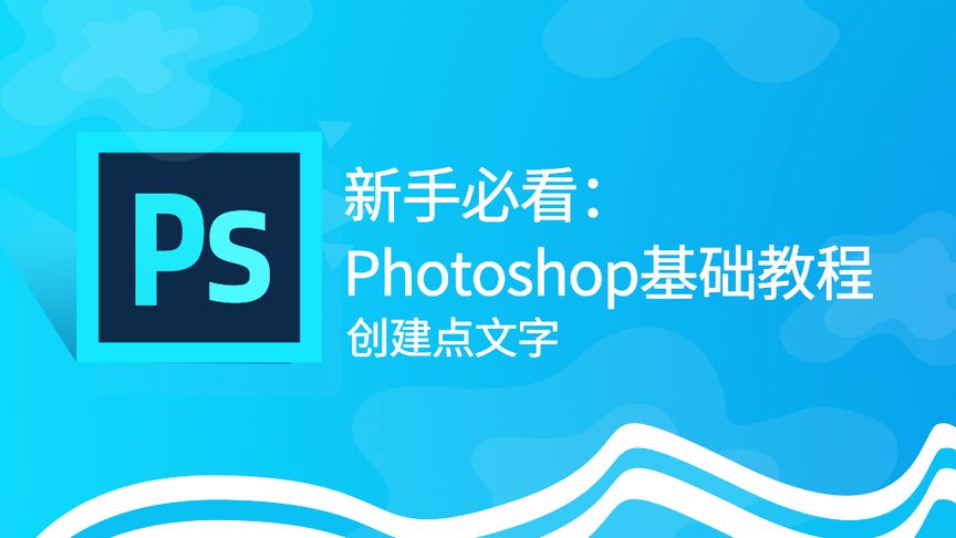 PS零基础教程视频 第100期 文字属性的设置