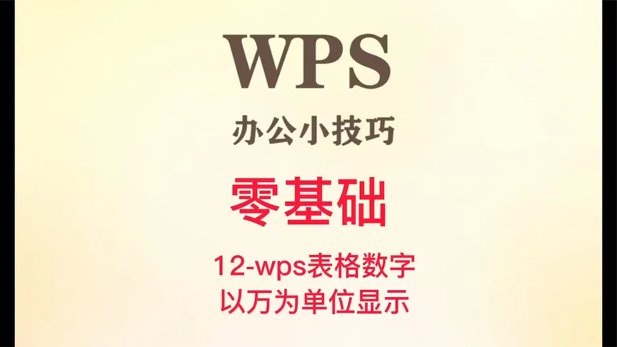 WPS数字以万为单位怎么设置千位分隔符在那里加数据表格优化美化