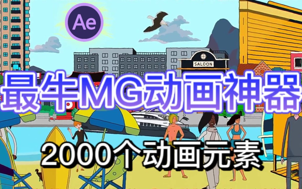 【MG动画】它来啦!全网好评最多的MG动画插件,一键创建动画!