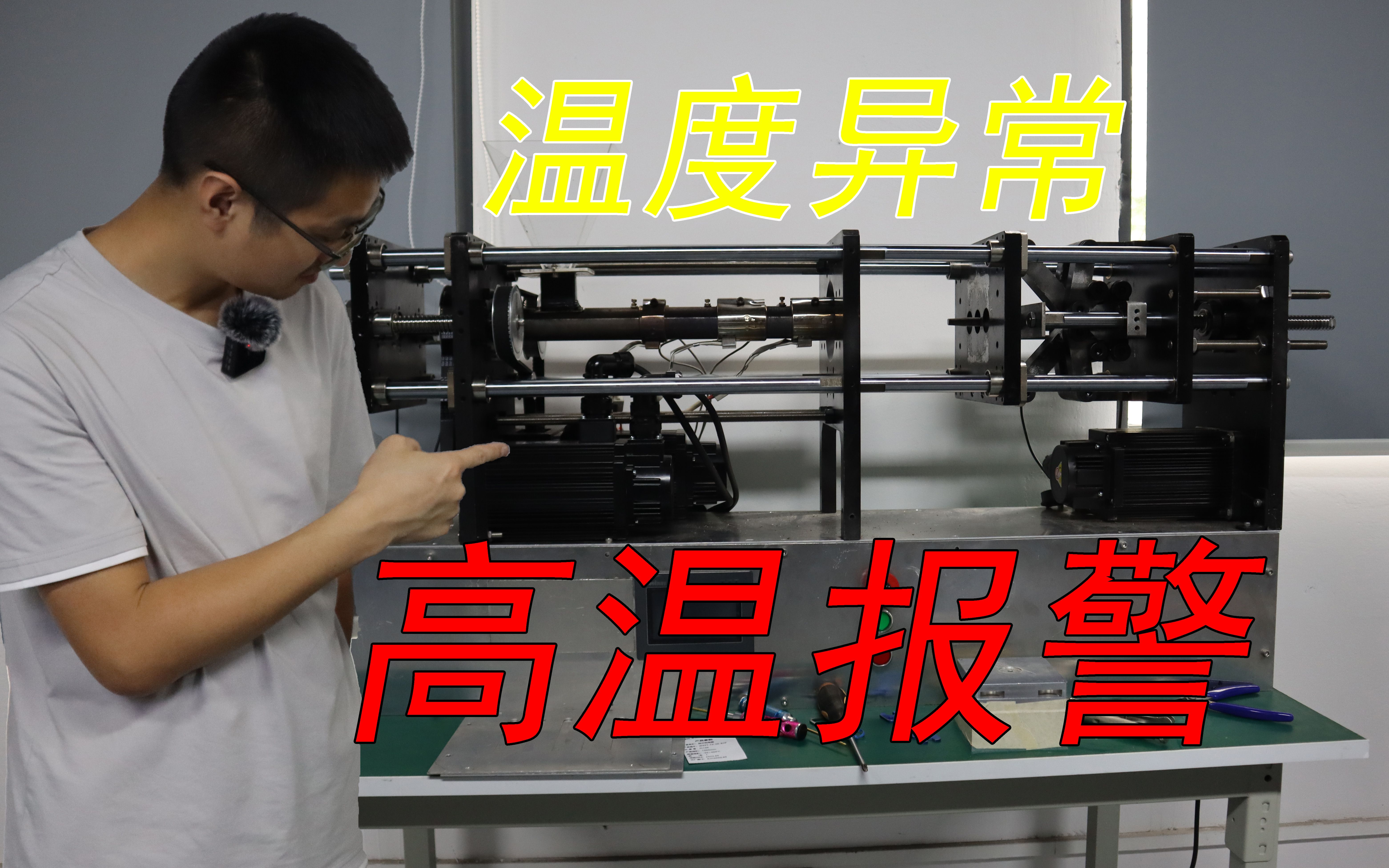 小伙自己动手修注塑机