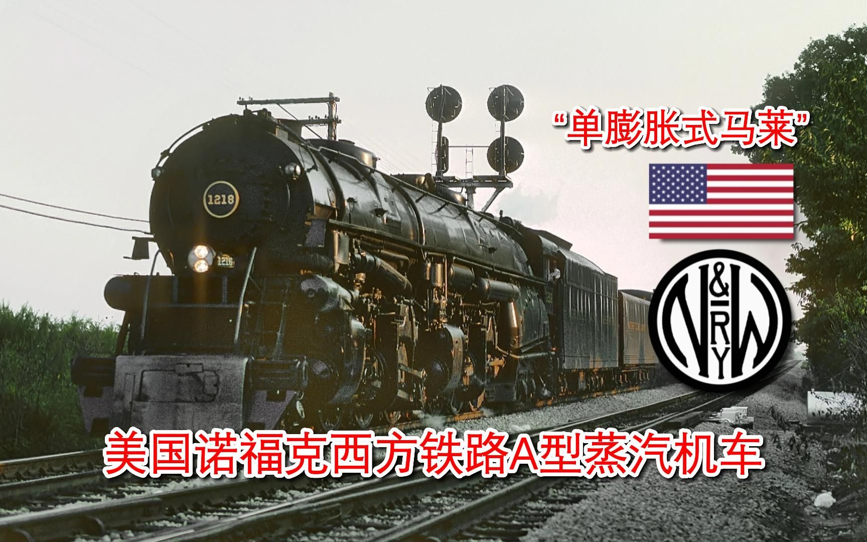 【科普】【世界铁路】使用2-6-6-4轮式的“单膨胀式马莱”——美国...