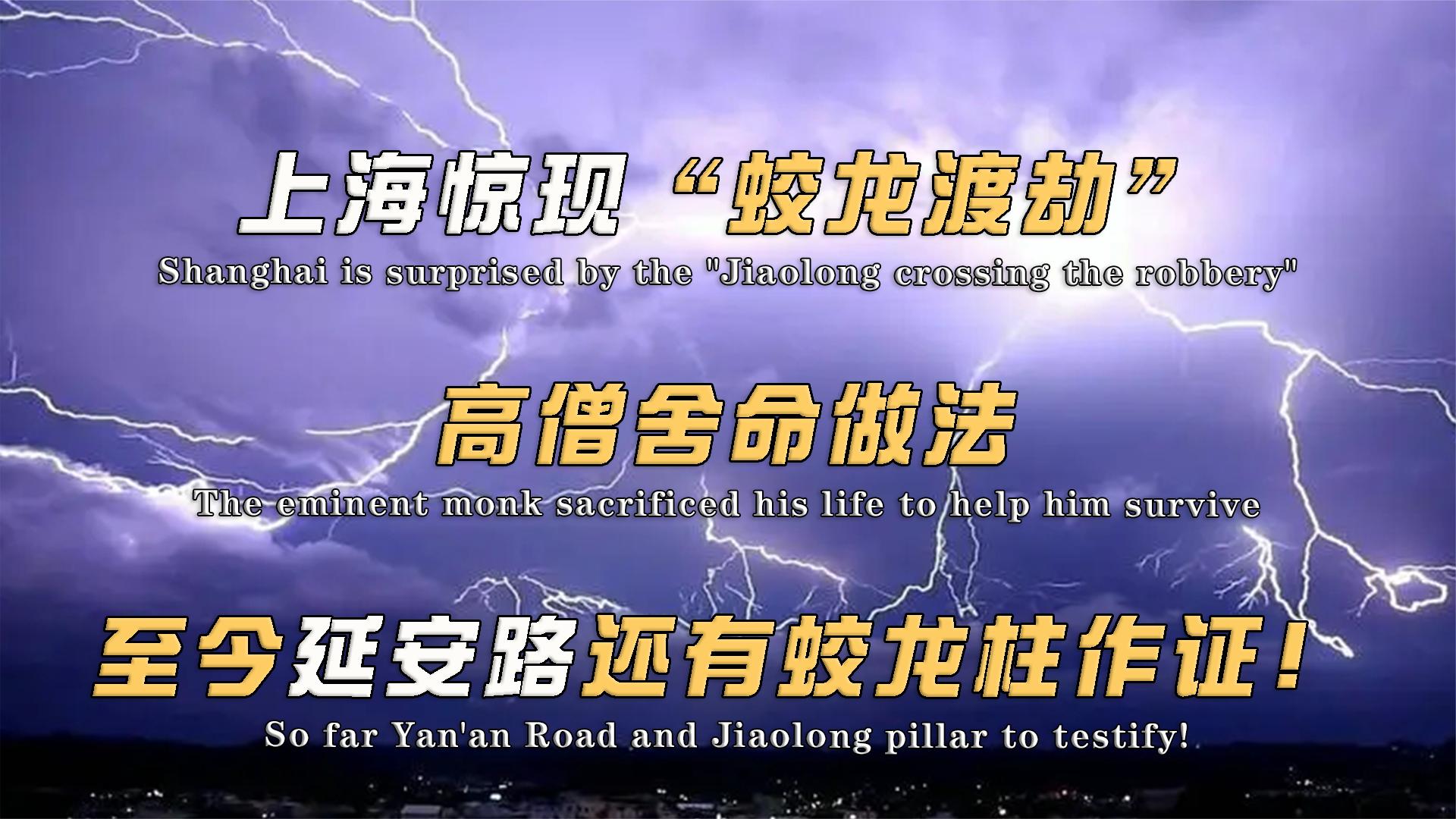 上海惊现“蛟龙渡劫”?高僧舍命做法,至今延安路还有蛟龙柱作证