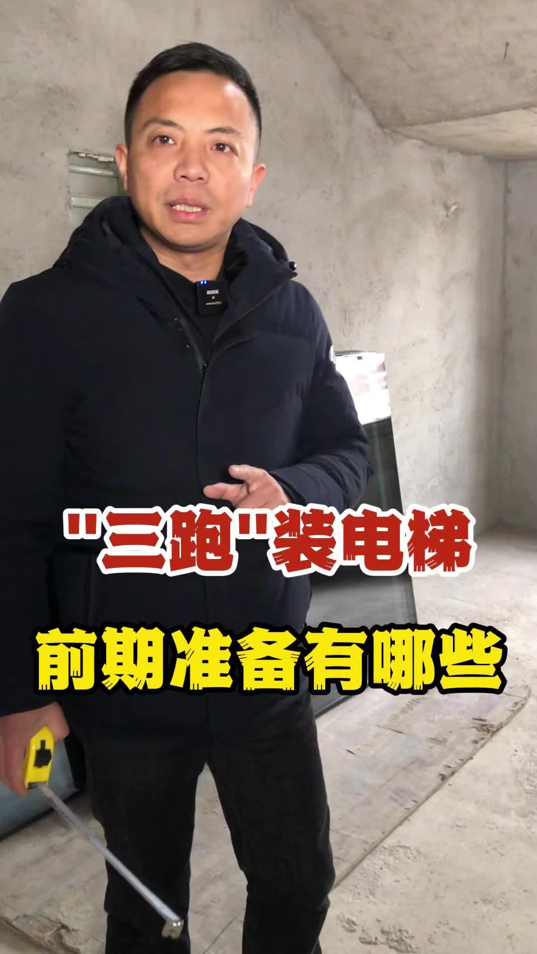 “三跑”楼梯间装电梯 这些准备可别忘了