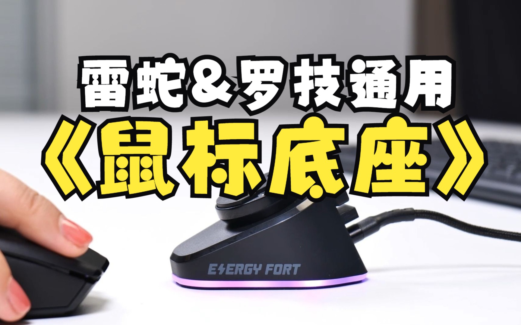 无脑下单系列-史上最强鼠标底座,雷蛇罗技通用