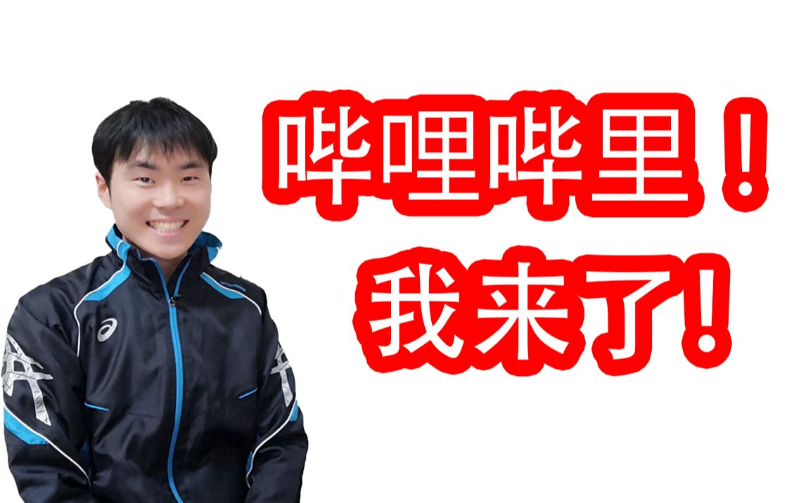 哔哩哔里,我来了!
