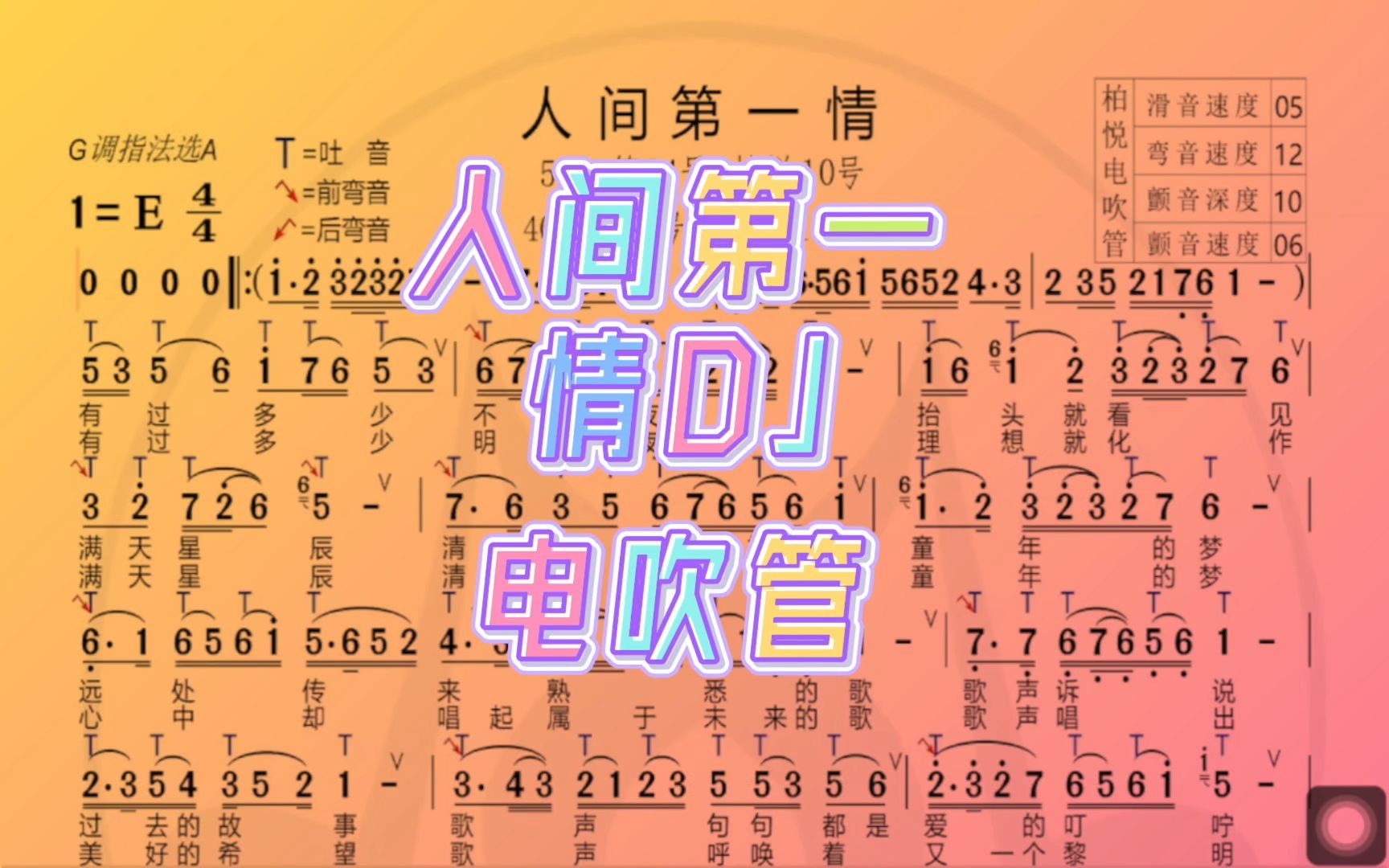 人间第一情-电吹管-动态谱、技巧谱