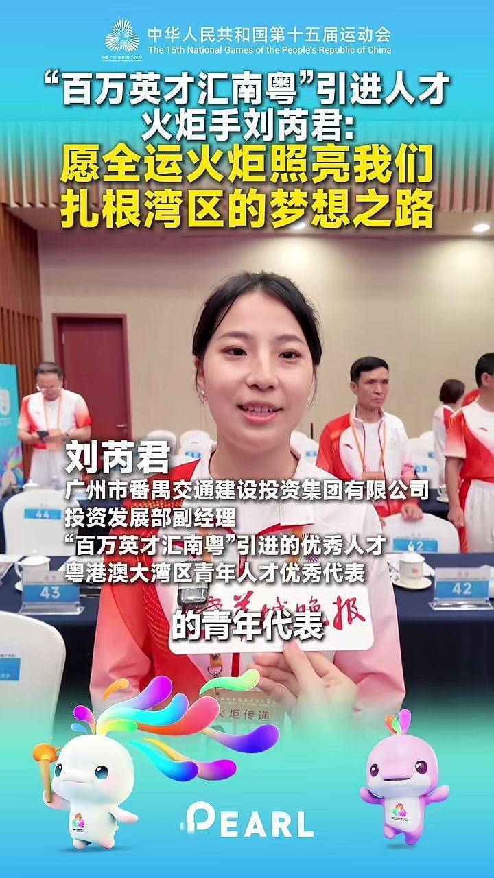 ...(广州站)上,作为"百万英才汇南粤"引进的优秀人才代表,刘芮君表示...