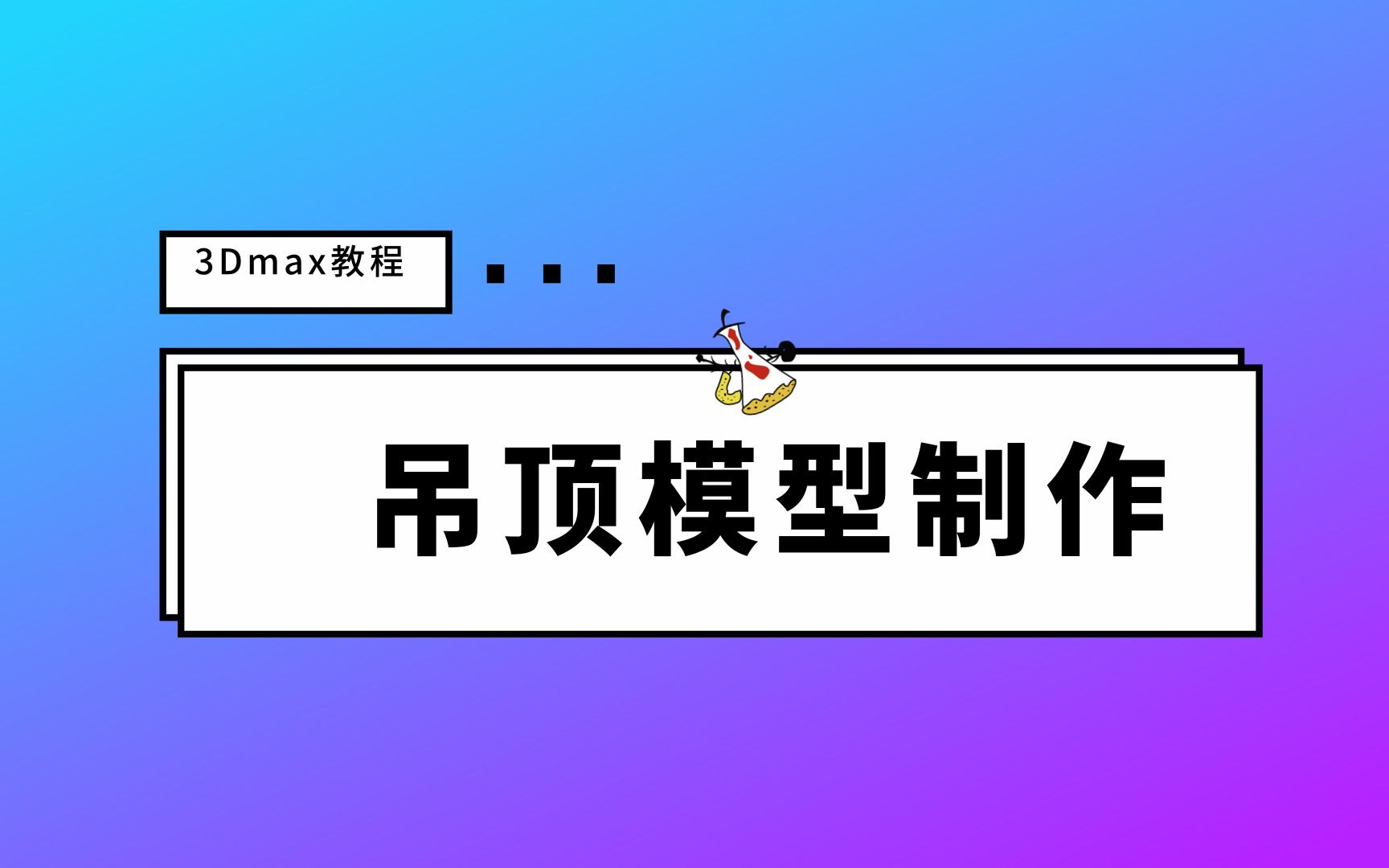 3DMAX零基础建模丨吊灯模型制作3DMAX视频教程
