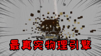 我的世界mod万花筒 第302集 最真实的物理引擎?掠夺者哨站当场被击碎!
