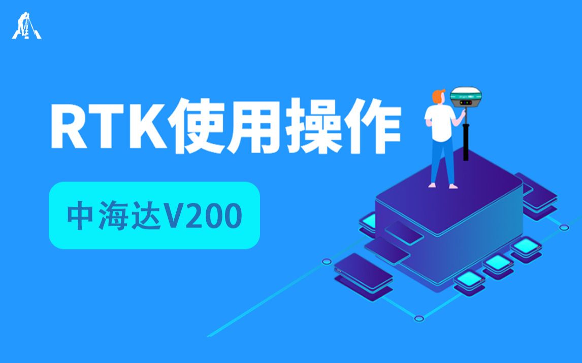 中海达V200 RTK使用操作