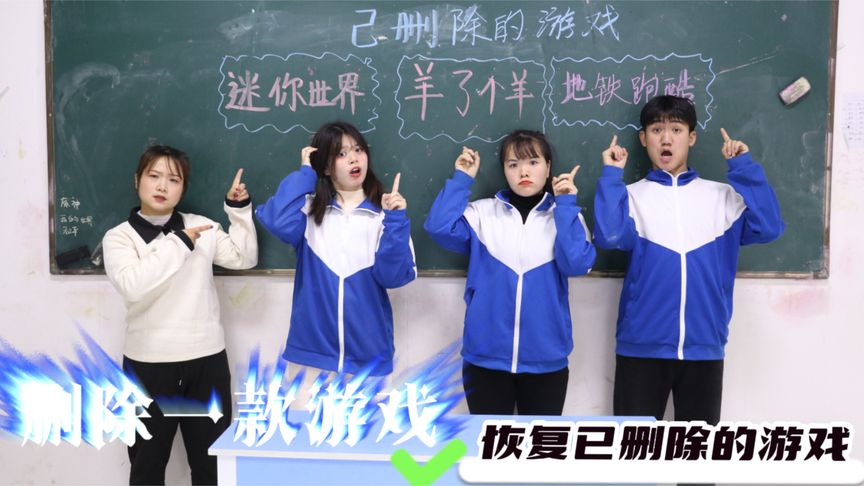 如果让你删除一款游戏,去恢复之前删除的一款游戏,你会删哪个?