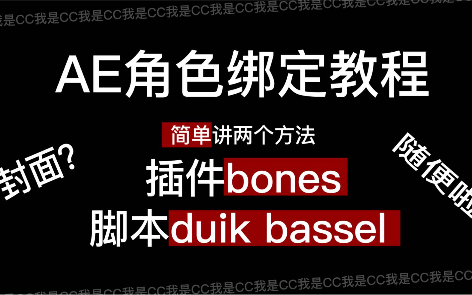 【AE】简单的角色绑定教程(bones+duik bassel)