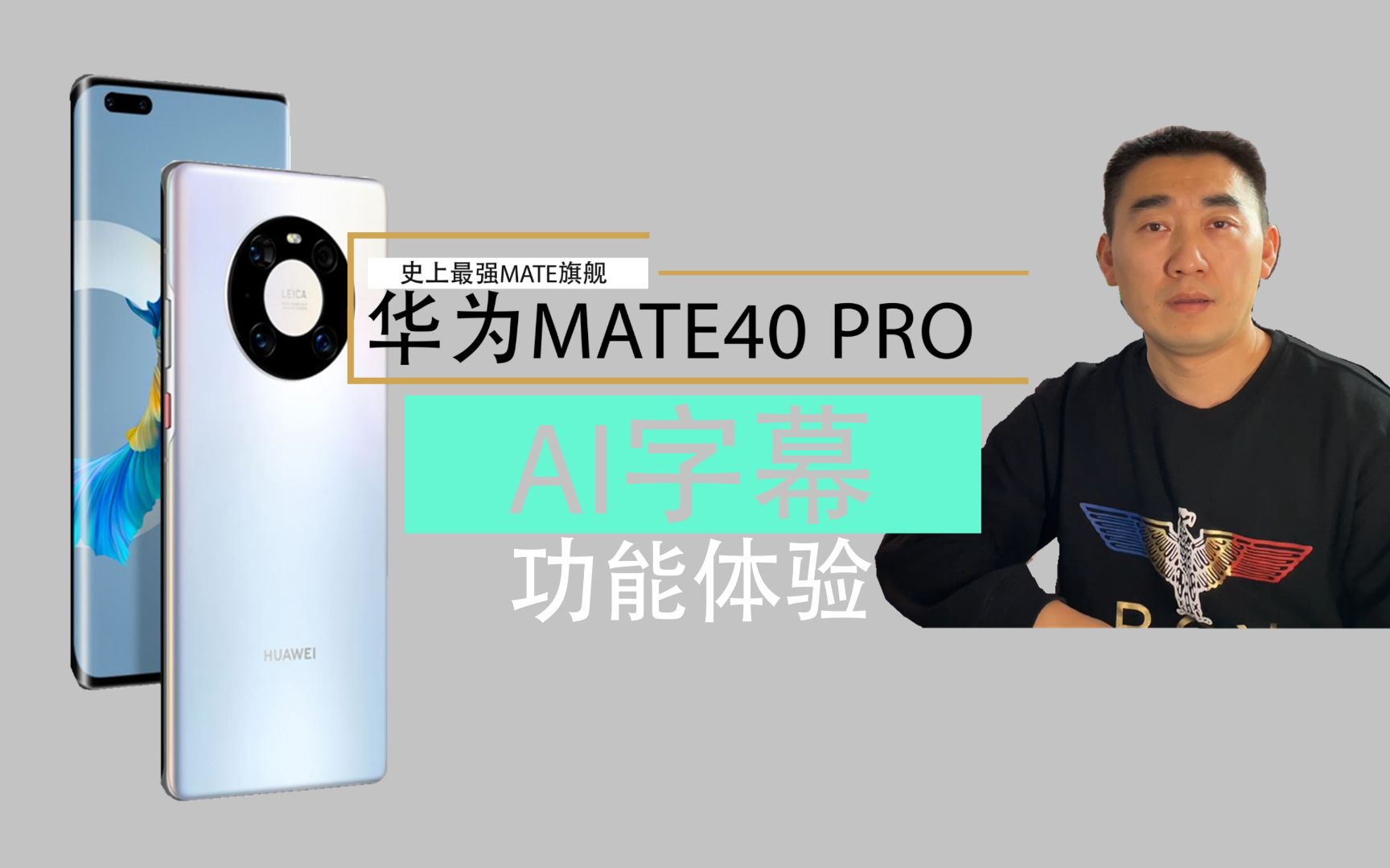 会场实测华为Mate40 Pro的AI字幕功能,理想很丰满,但现实很尴尬