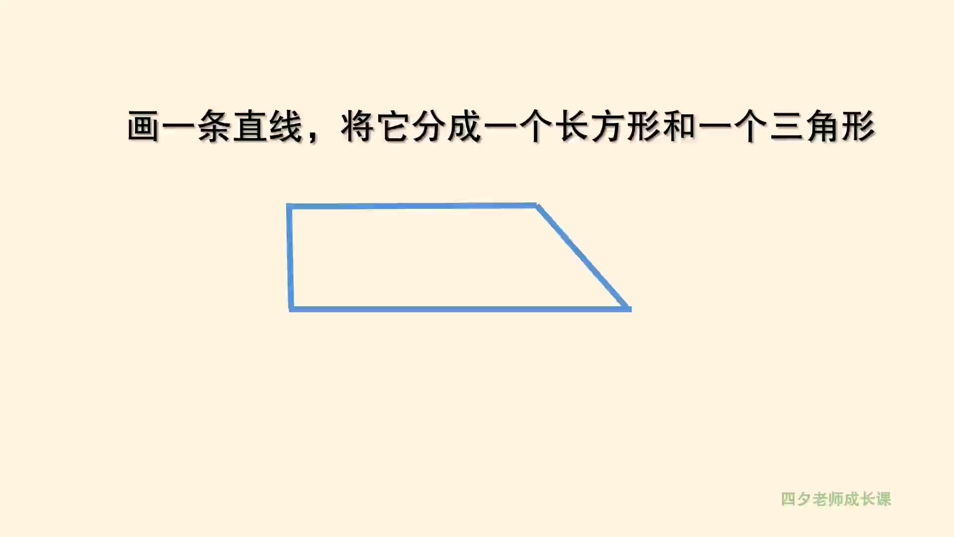 二年级数学:在直角梯形里画一条线,分出一个长方形和一个三角形
