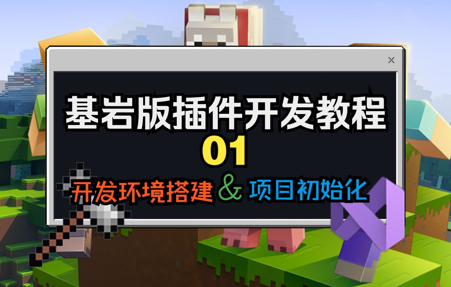 基岩版插件开发教程01 环境搭建与项目初始化 | 基岩版服务器插件...