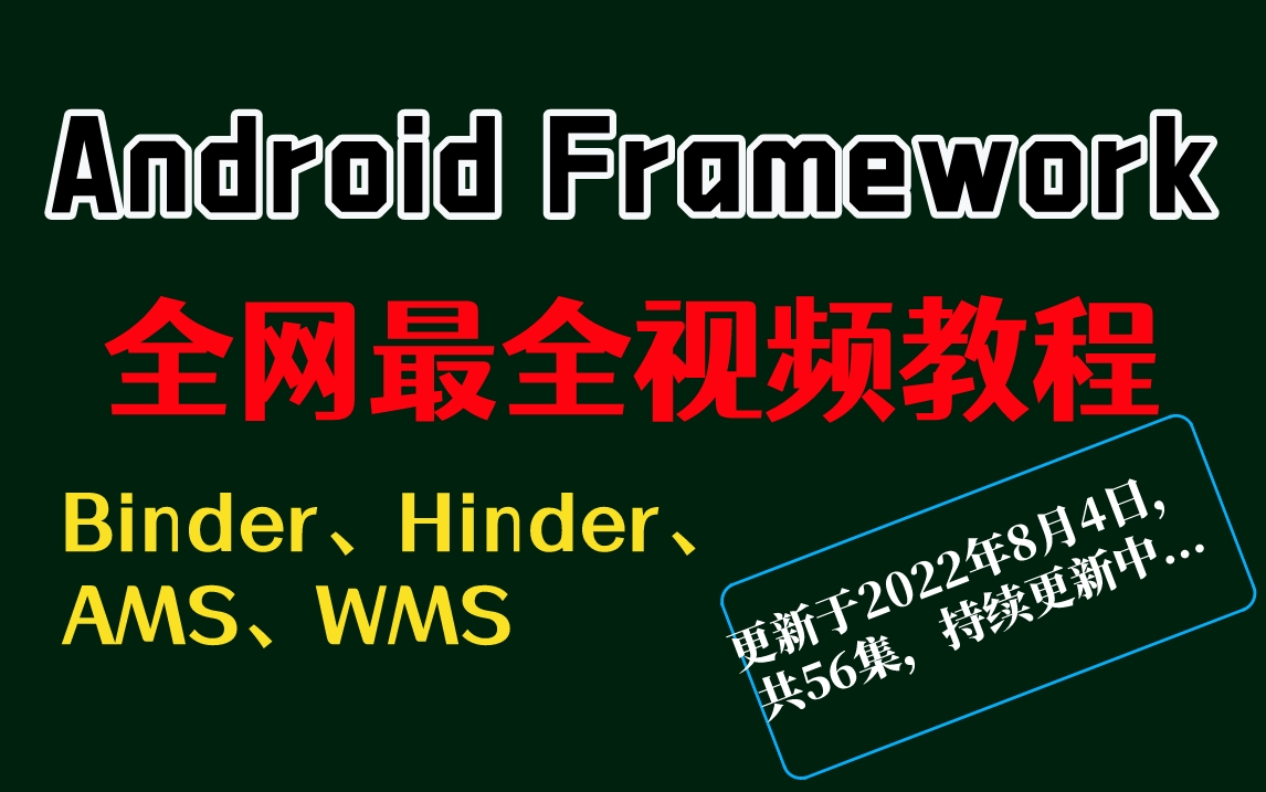 全网最全Android Framework视频教程(内含Binder、Hinder、 AMS、...