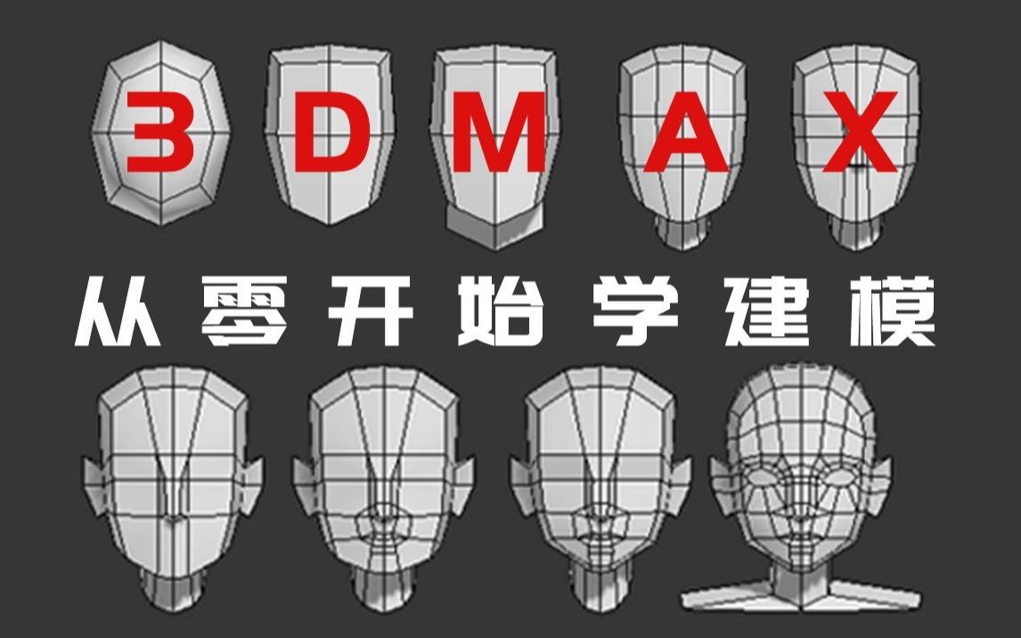 ...开始学习人物建模,3dmax人物建模全套教程,从软件安装开始【全集】