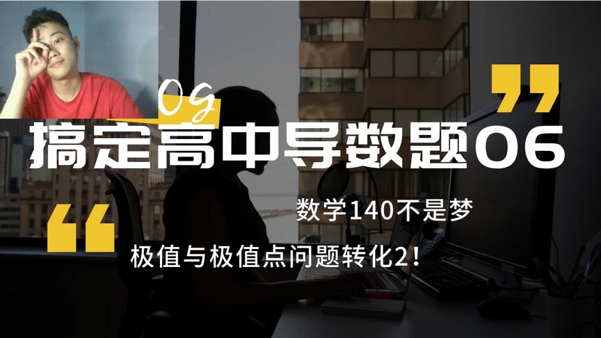 超实用的极值与极值点问题解法|搞定高中导数题|冲刺140+