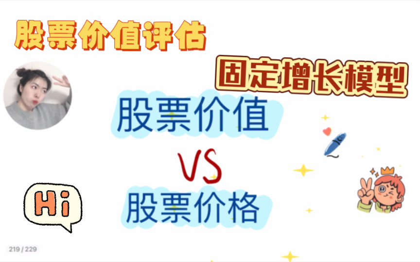 【CPA财管/中级财管】普通股价值评估-固定增长模型