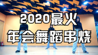 2020热门年会舞蹈串烧,搞笑舞蹈视频,适合年会表演,郑州皇后舞蹈年会...