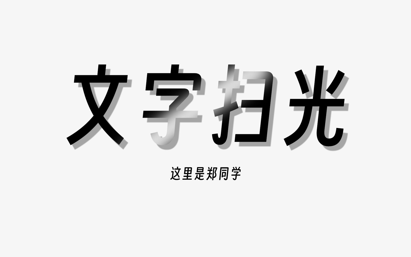 【AE教程】文字扫光/logo扫光/Light Sweep(无插件)