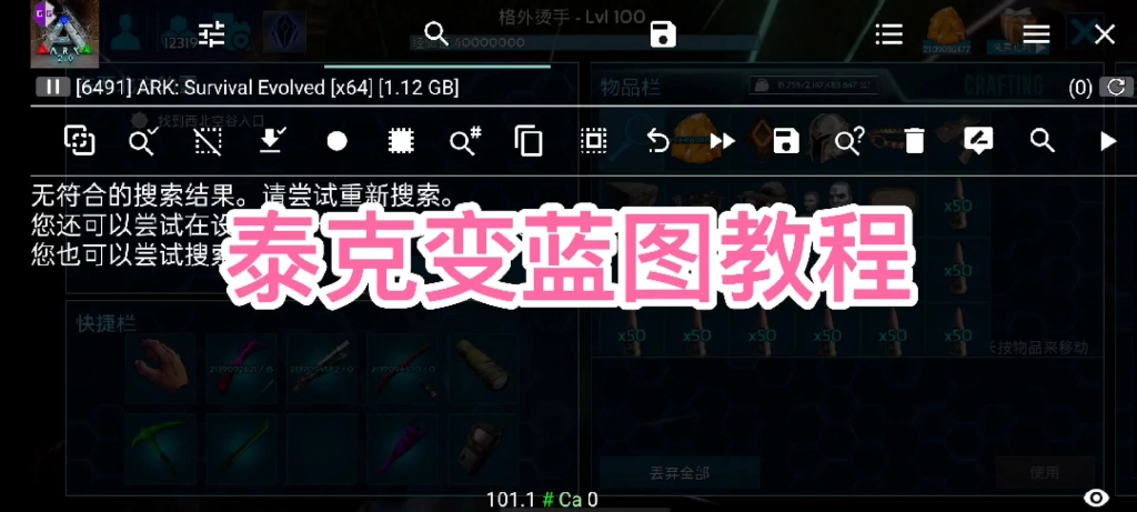 方舟生存进化手游 泰克变蓝图教程 #修改器