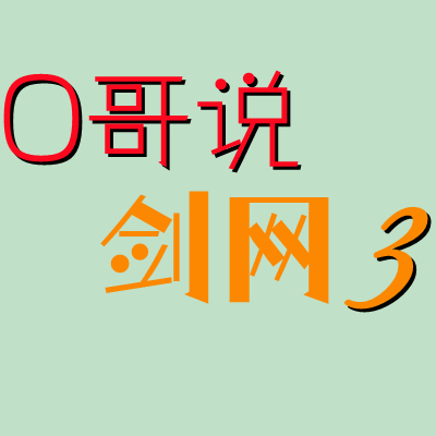 欧哥说剑三 
