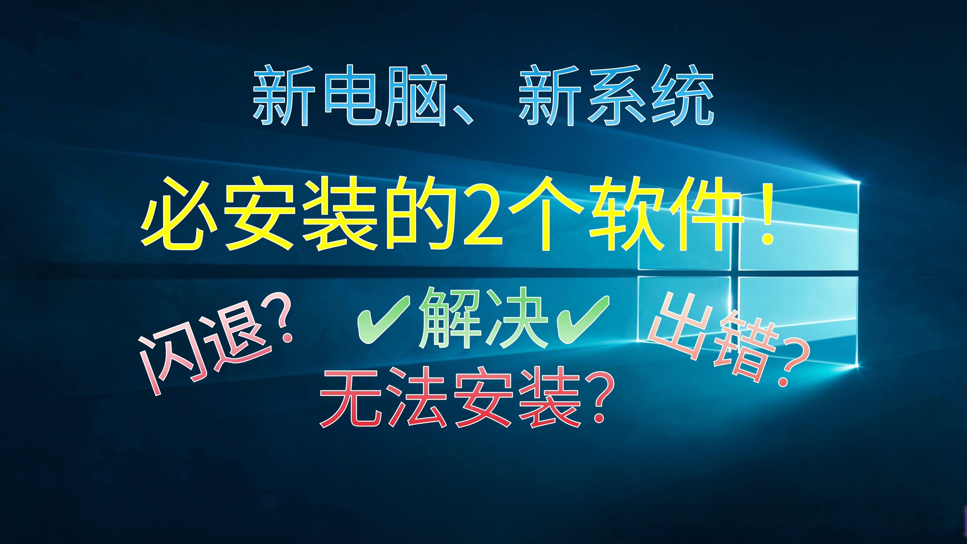 新电脑、新系统,必安装的2个软件!解决软件无法安装?闪退?出错?