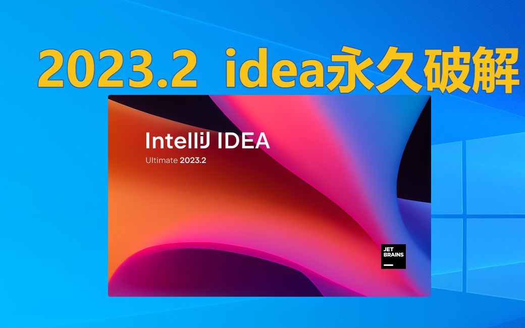 【最新2023】IDEA最新永久破解教程