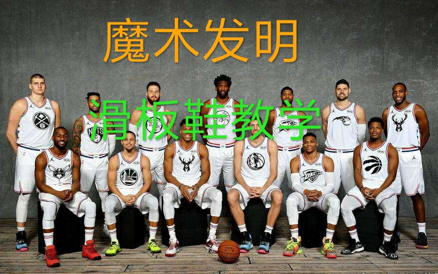 【NBA2KOL2】滑板鞋教学(魔术发明)