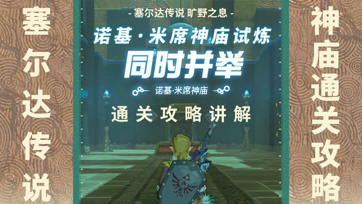 塞尔达传说 旷野之息,《诺基·米席神庙》试炼通关攻略讲解