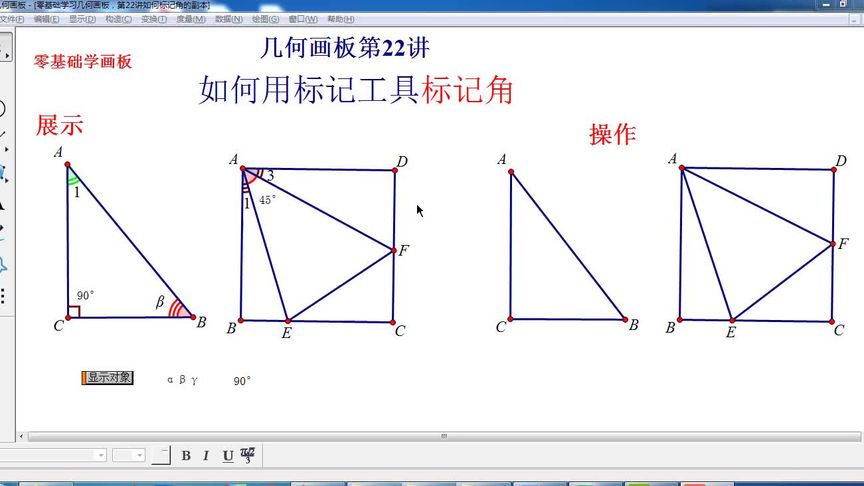 零基础学习几何画板,第22讲,如何用标记工具标记角